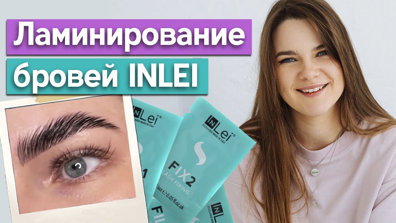 Ламинирование бровей набором «INLEI» / Как наносить на брови состав для ...