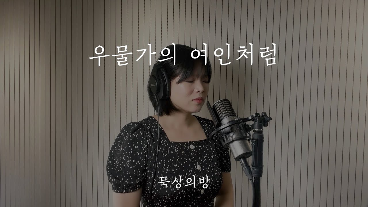 우물가의 여인처럼 묵상의방 Youtube