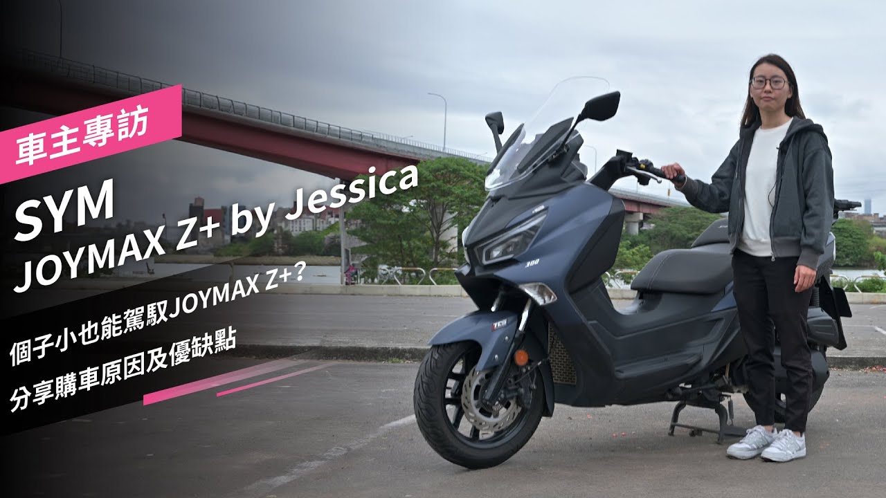 個子小也能駕馭JOYMAX Z+？分享購車原因及優缺點，SYM JOYMAX Z+ by Jessica｜車主專訪 - YouTube