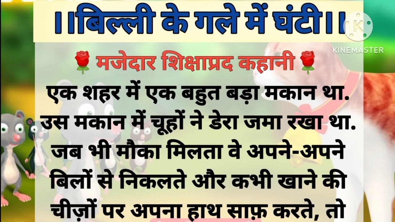 बिल्ली के गले मे घंटी कोन बाँधेगा मजेदार शिक्षाप्रद कहानी |billi ke ...