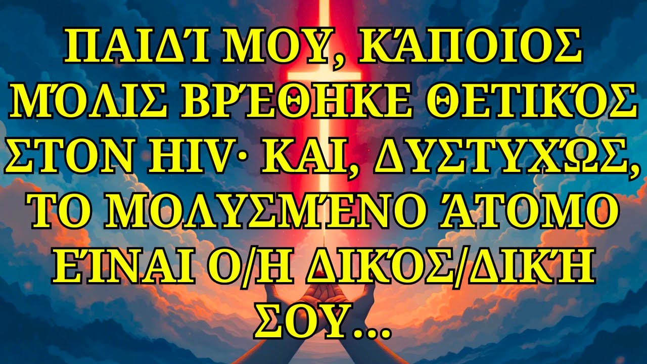 🚨 ΠΑΙΔΙ ΜΟΥ, ΚΑΠΟΙΟΣ ΒΓΗΚΕ ΘΕΤΙΚΟΣ ΣΕ HIV· ΔΥΣΤΥΧΩΣ Ο ΜΟΛΥΣΜΕΝΟΣ ΕΙΝΑΙ ...