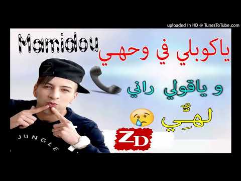 Cheikh mamidou 2018 Ycoupili Fi Wejhi Ygouli Rani Lahi شير موالاش يرحم