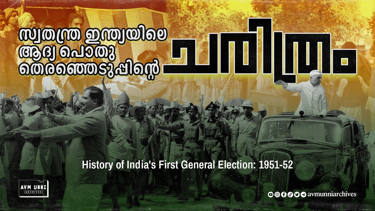 ഇന്ത്യയിലെ ആദ്യ പൊതു തെരഞ്ഞെടുപ്പിന്റെ ചരിത്രം | History of India's ...