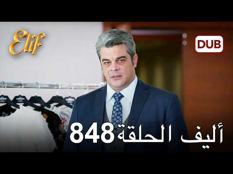 أليف الحلقة 848 | دوبلاج عربي