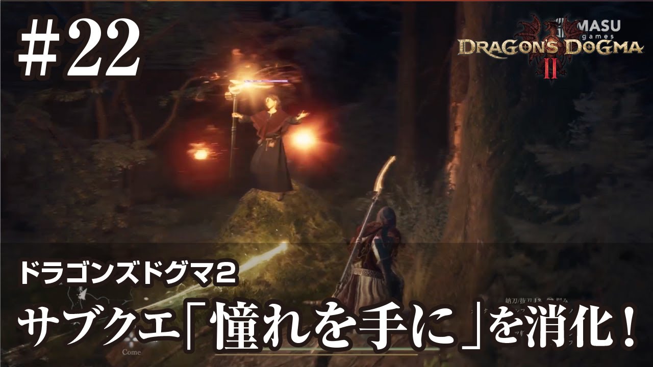 【DD2】#22 サブクエ「憧れを手に」を消化！【ますゲームズ】 - YouTube