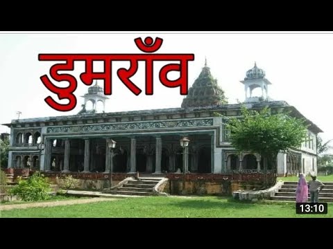 #dumraon#buxar#bihar डुमरांव शहर दर्शन डुमरेजनी मंदिर राज गढ़ - YouTube