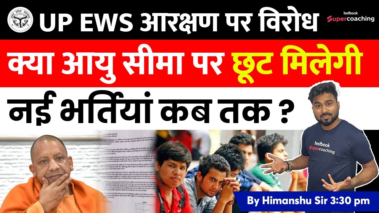 UP EWS Age Relaxation News | EWS आरक्षण विवाद | EWS Age Relaxation ...