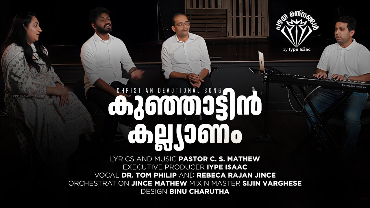 Kunjattin Kalyana Mahal Dhinathil/കുഞ്ഞാട്ടിന്‍ കല്യാണ മഹല്‍ദിനത്തില് ...