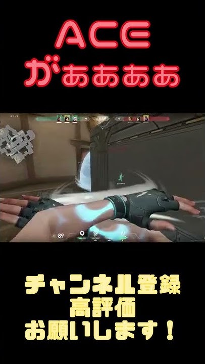 【Valorant】ACE がぁぁぁぁ！！！ #shorts - YouTube