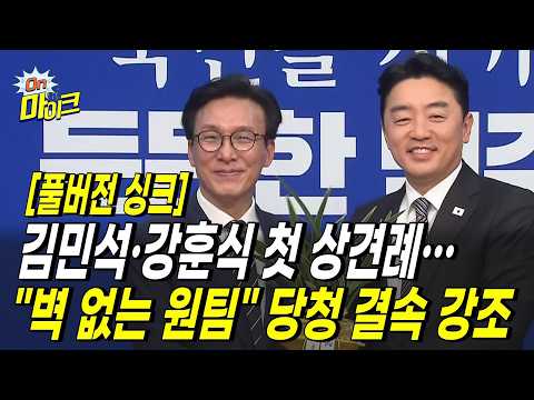 [풀버전 싱크] 김민석·강훈식 첫 상견례…\