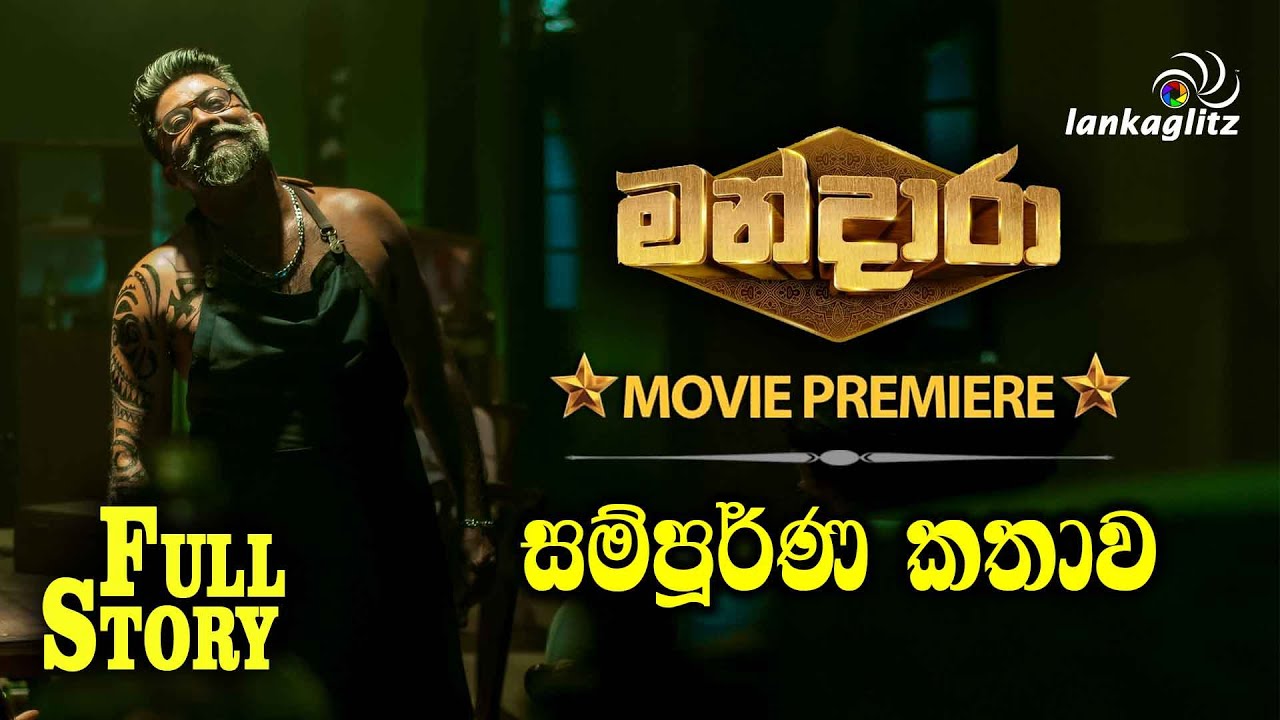 MANDARA - සම්පූර්ණ කතාව | Full Story - මන්දාරා | Priyantha Colombage | Mahen Perera - YouTube