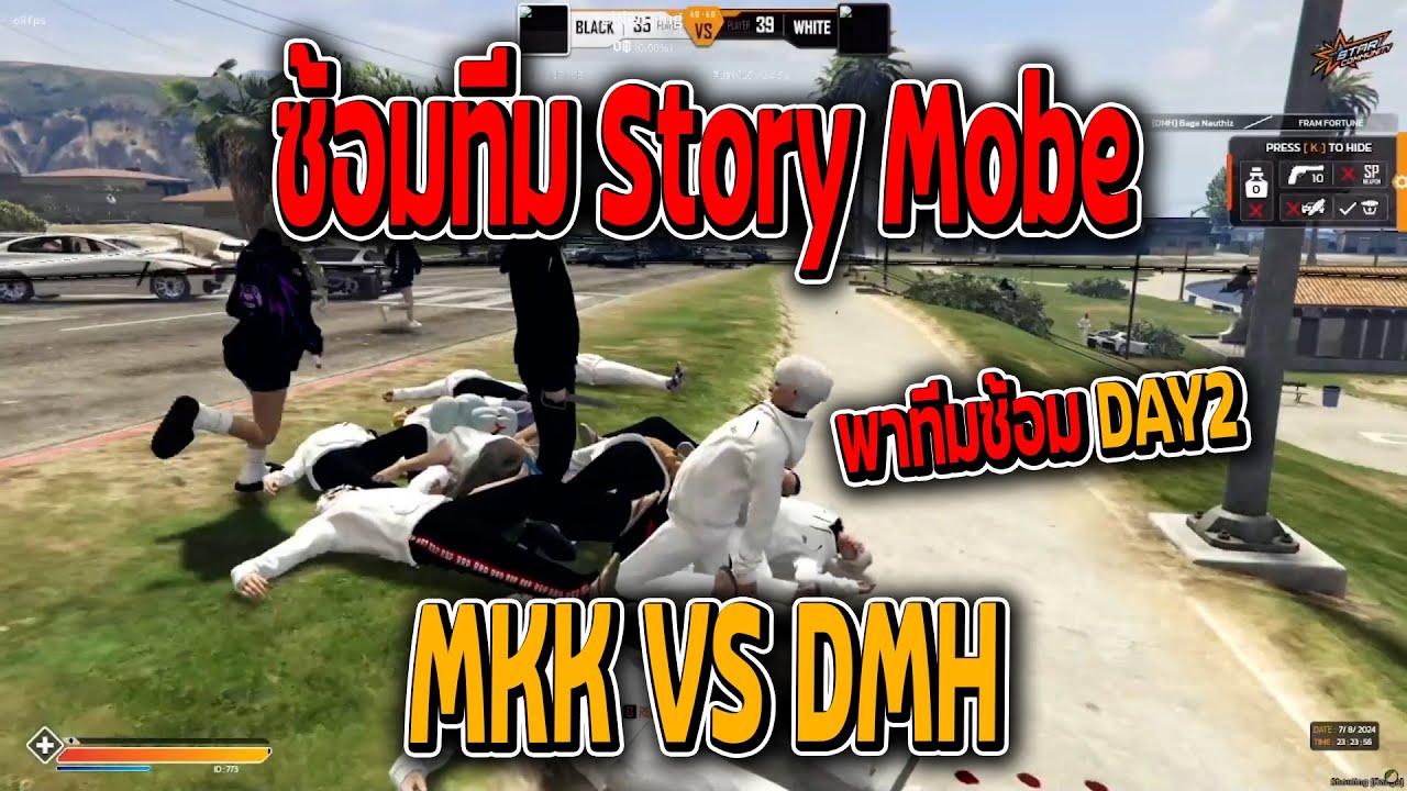 ซ้อมทีม Story Mode MKK VS DMH | STAR Community - YouTube