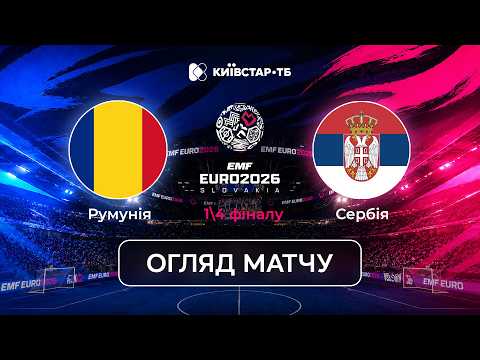 РУМУНІЯ – СЕРБІЯ | НАЙГАРЯЧІШИЙ ЧВЕРТЬФІНАЛ ЄВРО | 1/4 Чемпіонату Європи з мініфутболу 2026