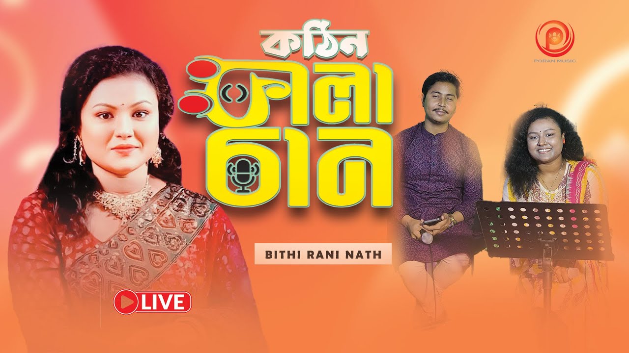 কঠিন কালাচান | Bithi Rani Nath | Kothin Kalachan | Poran Music | New ...