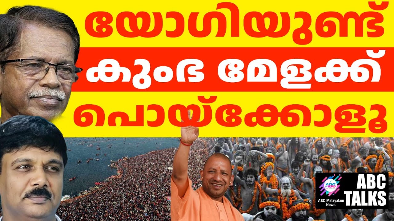 കുംഭമേളയിലേക്ക് യോഗി വിളിക്കുന്നു | ABC TALK | YOGI I VITED TO KUMBH ...