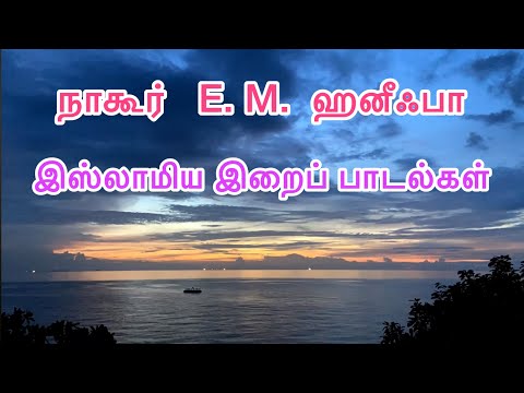 நாகூர் E.M. ஹனீஃபா தமிழ் இஸ்லாமிய இறைப் பாடல்கள் || Nagore E M Hanifa Tamil Islamic Songs