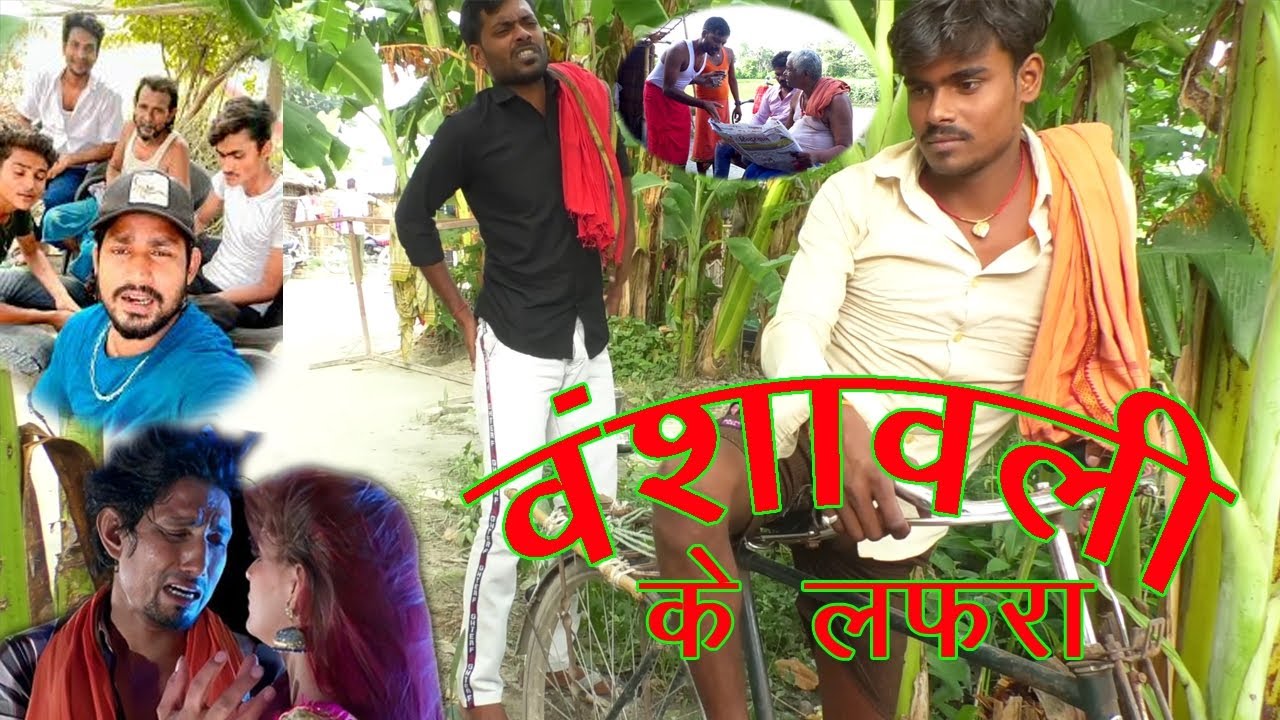 वंशावली के लाफरा, bashavali ke laphara# - YouTube