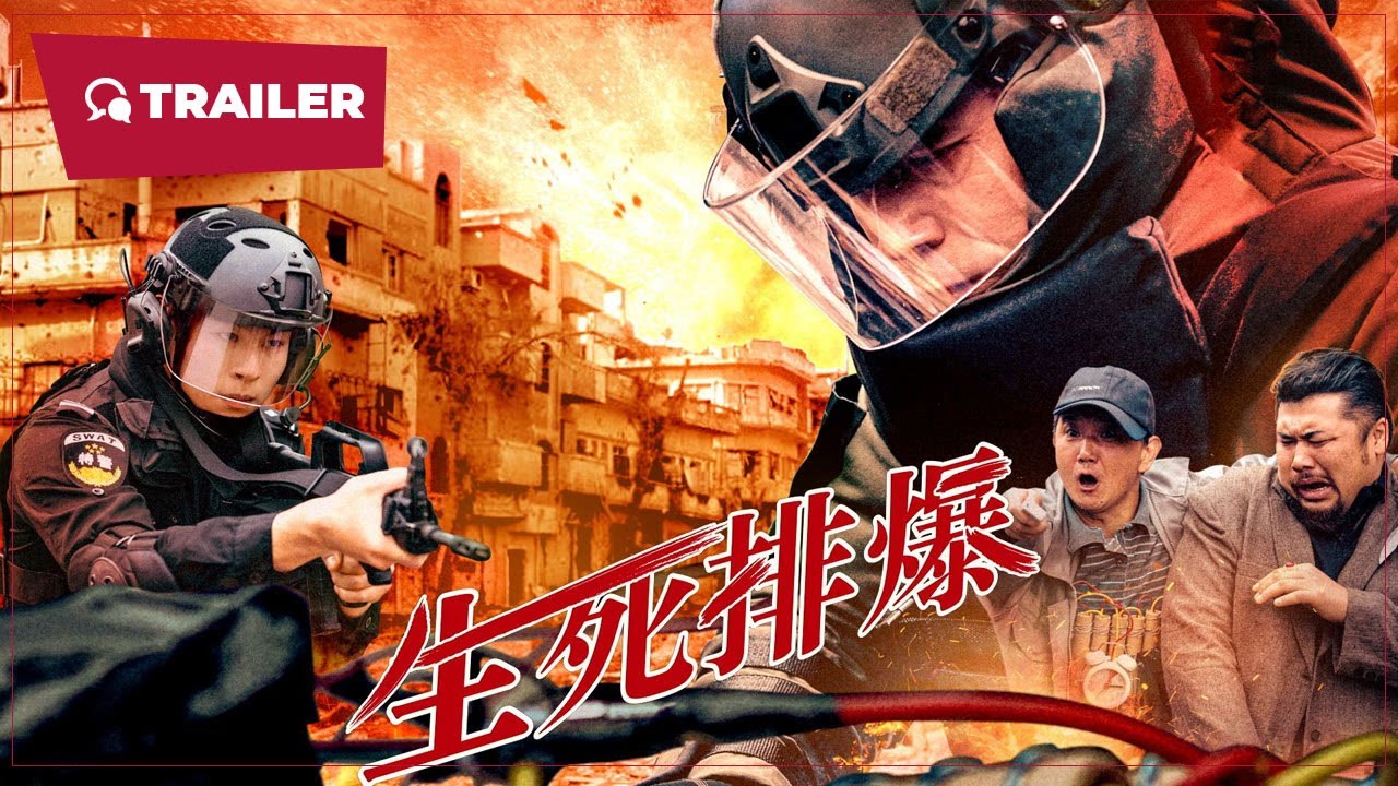 The EOD Team (生死排爆, 2025) || Trailer || New Chinese Movie - YouTube