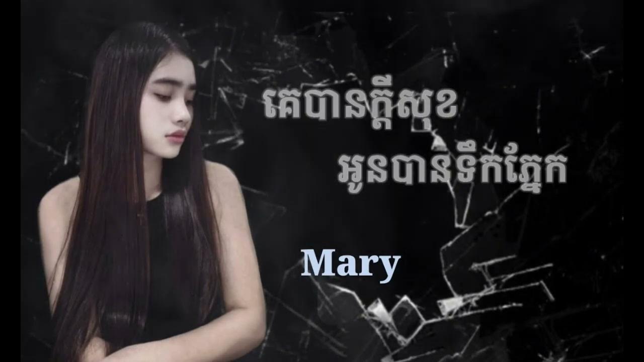 គេបានក្តីសុខអូនបានទឹកភ្នែក / ម៉ារី / ke ban kdey sok oun ban tek pnek - YouTube