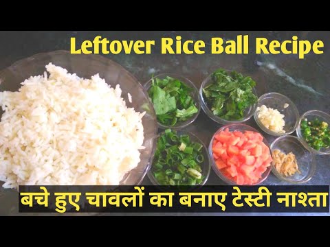 Leftover Rice Ball Recipe |बचे हुए चावलों का बनाए टेस्टी नाश्ता ...
