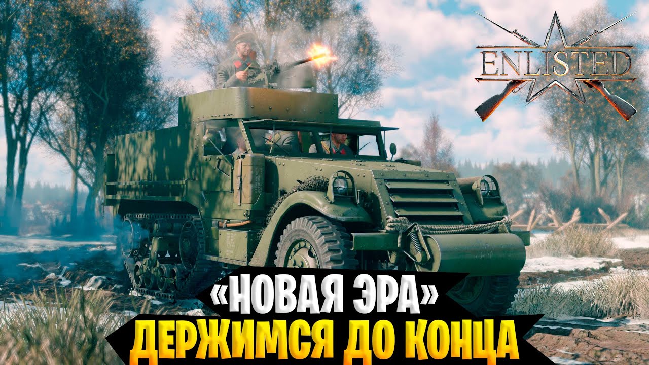"НОВАЯ ЭРА" ДЕРЖАТЬ ПОЗИЦИИ! ENLISTED | ЭНЛИСТЕД - YouTube