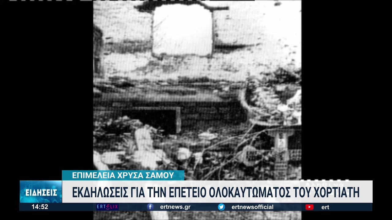 Ολοκαύτωμα Χορτιάτη - 78 χρόνια "γιατί" | 31/08/2022 | ΕΡΤ - YouTube