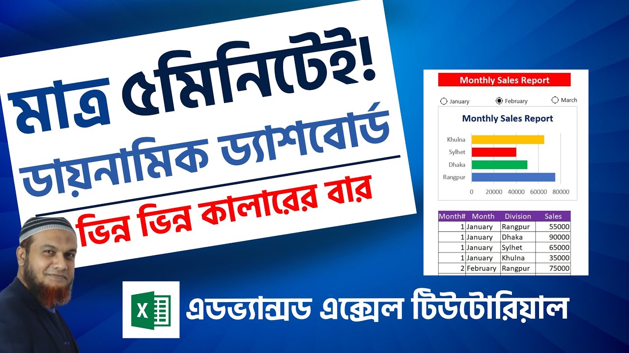 মাত্র ৫ মিনিটেই ডায়নামিক ড্যাশবোর্ড | MS Excel Dynamic Dashboard Bangla Tutorial 2023 - YouTube