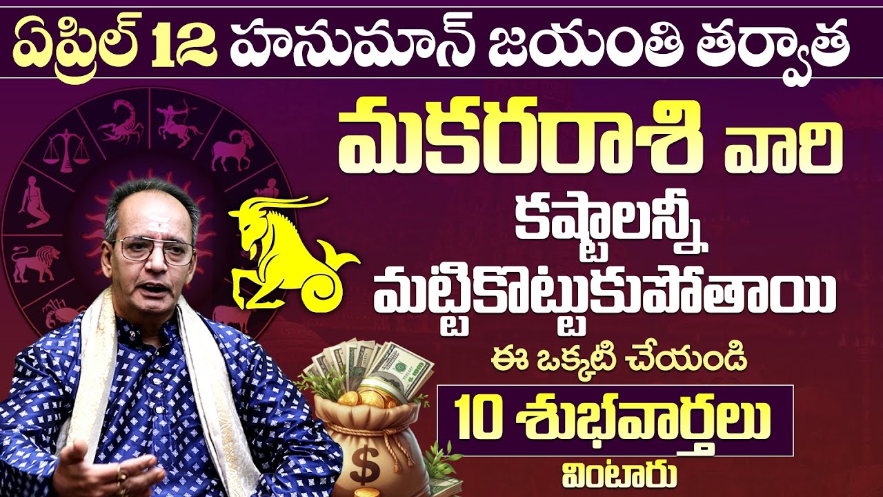 మకరరాశి వారి కష్టాలన్నీ మట్టికొట్టుకుపోతాయి Makara Rasi Phalalu April ...