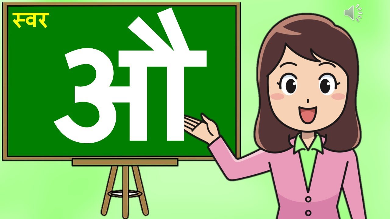 Learn Hindi vowels ( swar ) हिन्दी स्वर औ ( Hindi swar ou ) I # ...