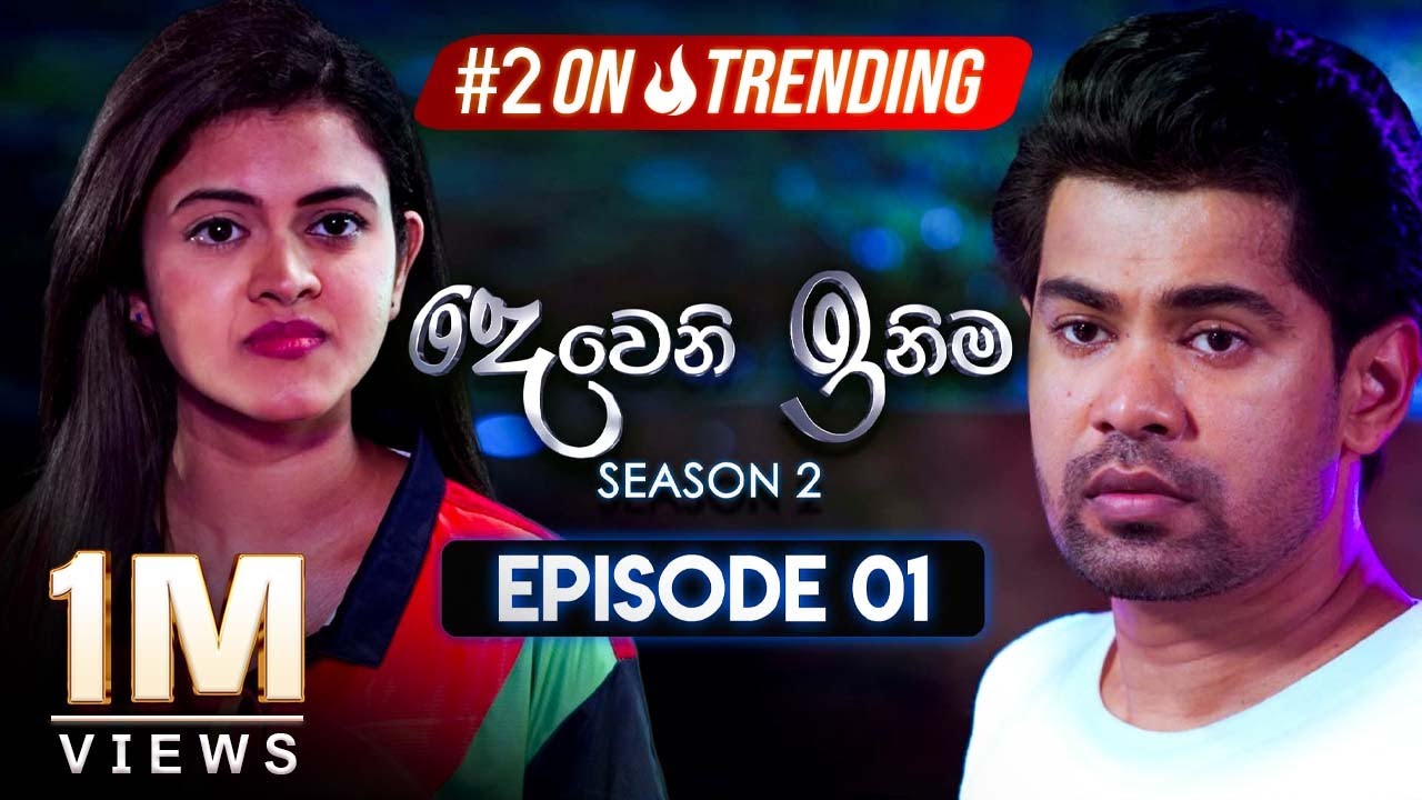 Deweni Inima (දෙවෙනි ඉනිම) | Season 02 | Episode 01 | 09th October 2023 ...