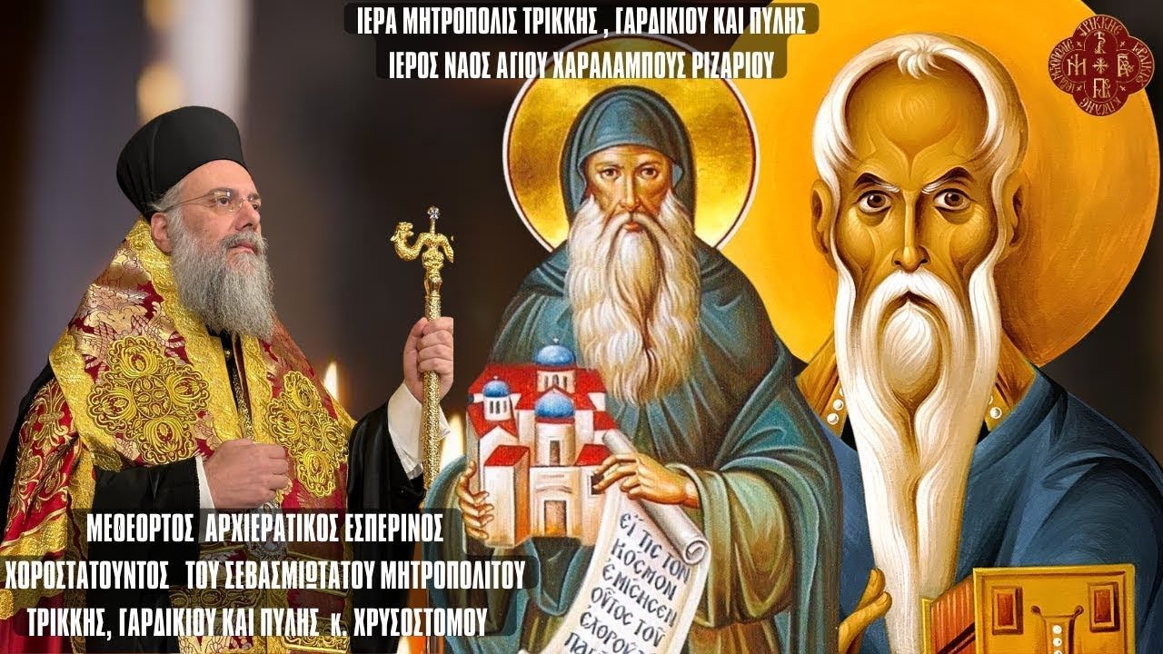 LIVE: ΑΡΧΙΕΡΑΤΙΚΟΣ ΜΕΘΕΟΡΤΟΣ ΕΣΠΕΡΙΝΟΣ ΑΓΙΟΥ ΧΑΡΑΛΑΜΠΟΥ - 10 ...