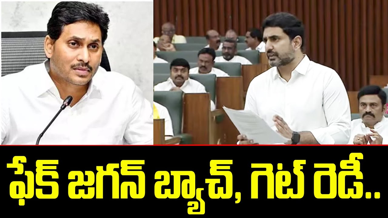 గత రెండు రోజులుగా ఫేక్ ప్రచారం చేసిన, ఫేక్ జగన్ బ్యాచ్, గెట్ రెడీ ...
