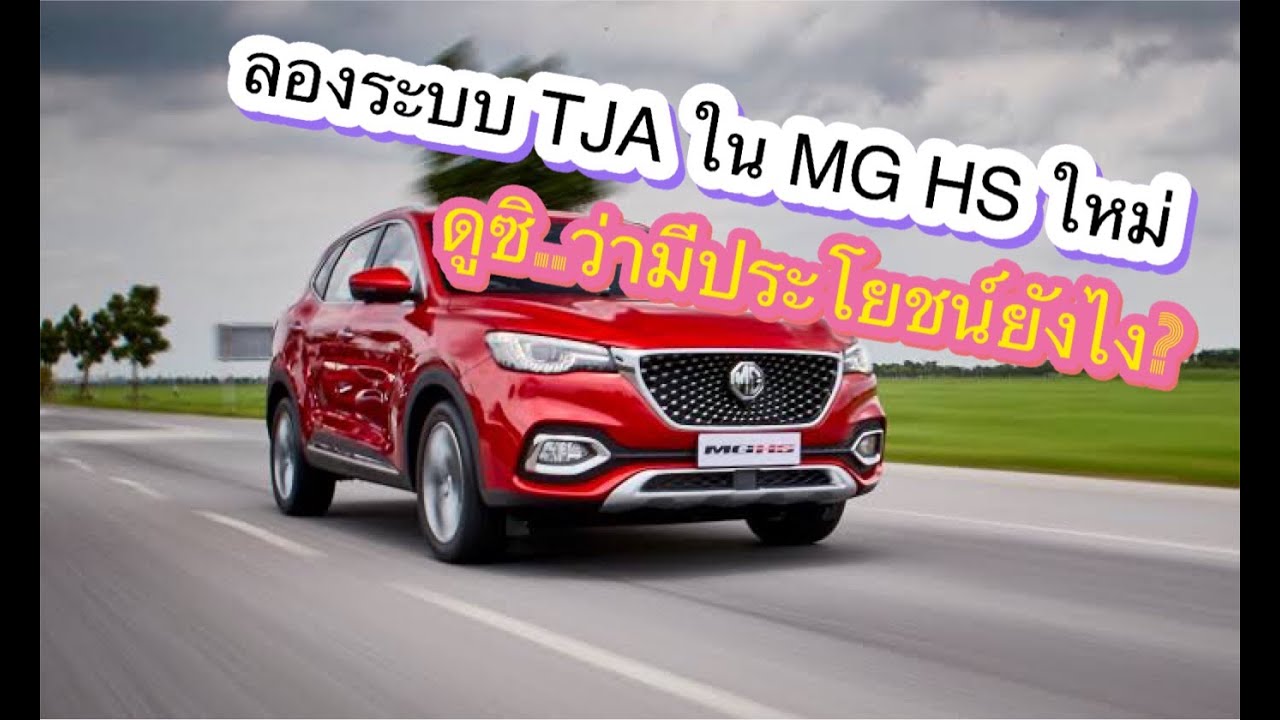 ทดลองระบบ Adaptive Cruise Control และ Traffic Jam Assist ในNew MGHS #MG ...