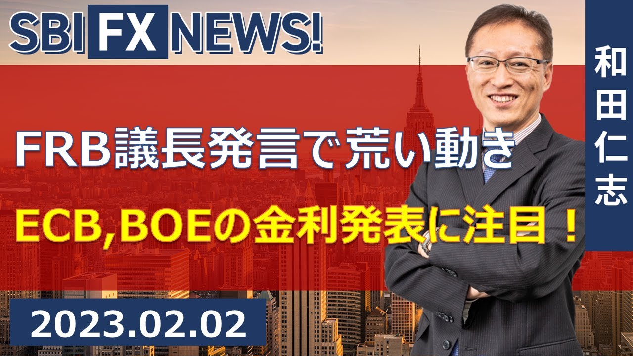 【SBI FX NEWS!】FRB議長発言で荒い動き ECB,BOEの金利発表に注目 - YouTube