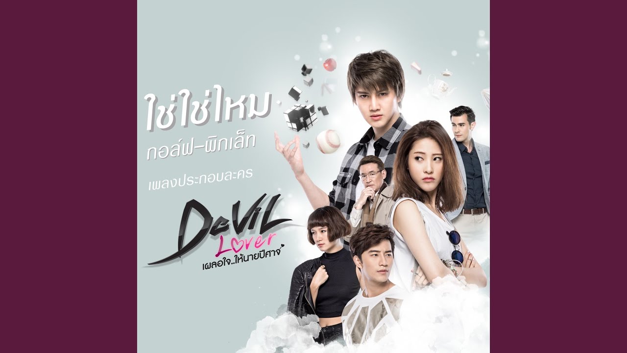 ใช่ใช่ไหม (เพลงประกอบซีรีส์ Devil lover... - YouTube