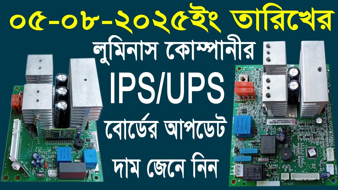 ০৫ আগষ্ট ২০২৫ তারিখের Luminus IPS/UPS বোর্ডের আপডেট দাম জেনে নিন-IPS ...