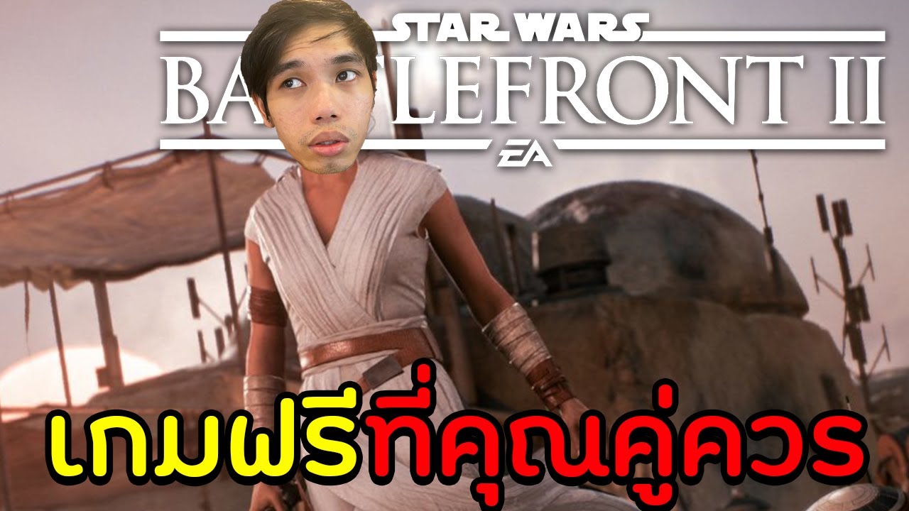 Star Wars Battlefront 2: สงครามอวกาศ เกมฟรีที่คุณคู่ควร - YouTube
