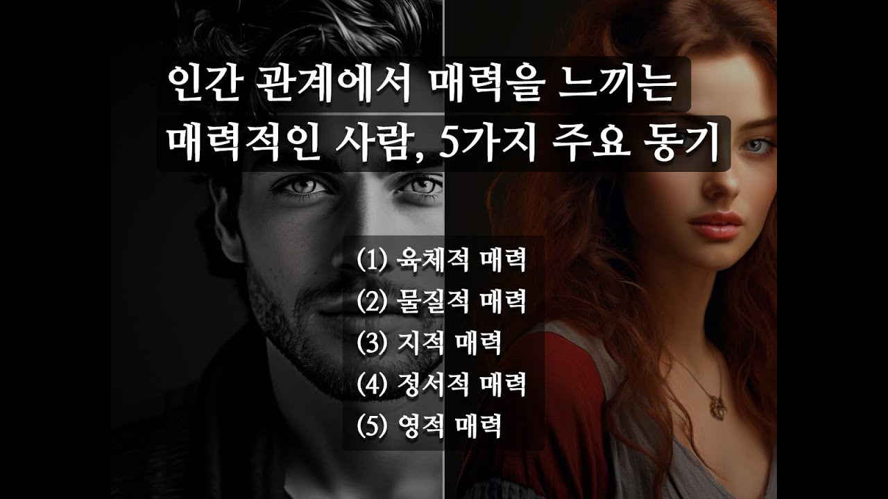 인간 관계에서 매력을 느끼는 매력적인 사람 5가지 주요 동기에 관하여 간단 고찰 Youtube