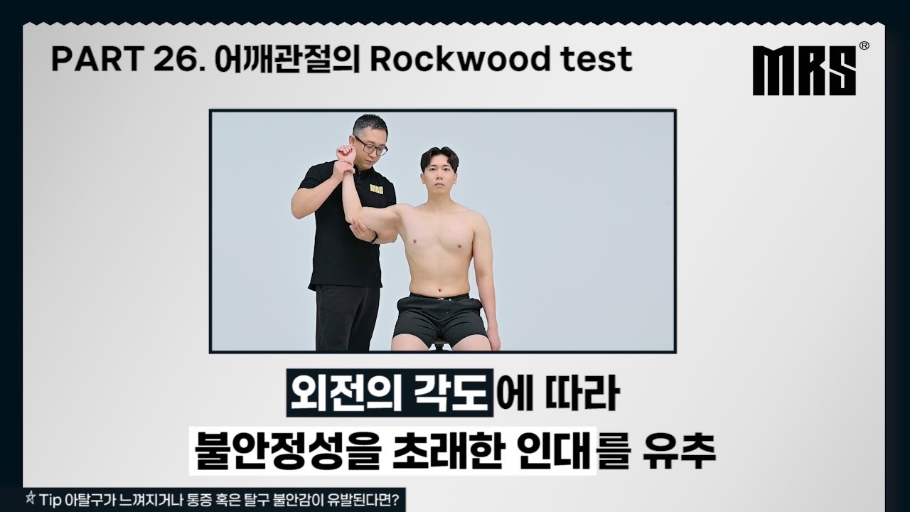 Part 26. 어깨관절의 Rockwood test 📌MRS [재활 트레이너를 위한 ONE STOP EDUCATION ...