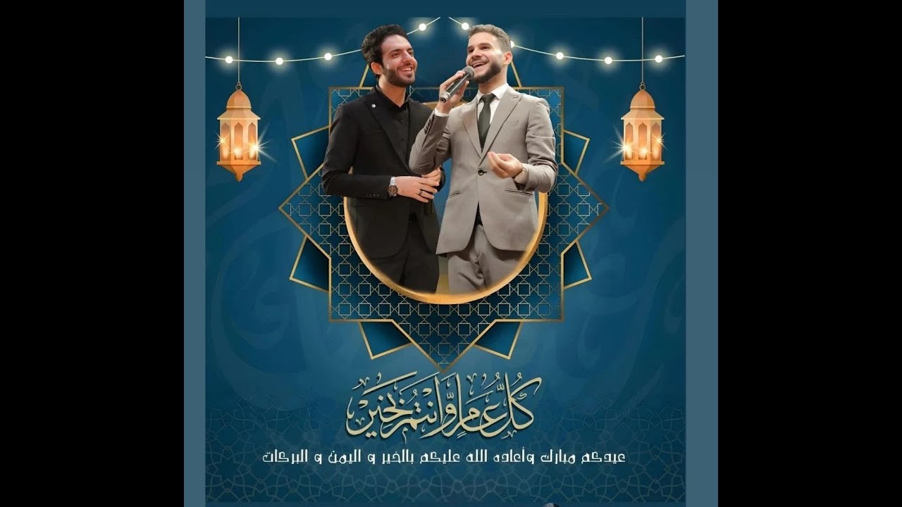 تكبيرات العيد Mohamed Reda feat. Hamed Sarrar - YouTube