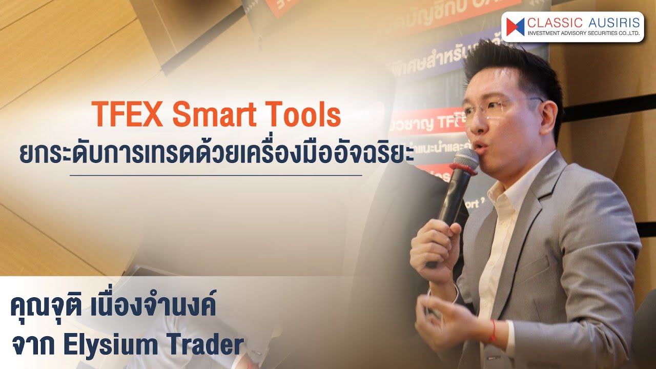 TFEX Smart Tools ยกระดับการเทรดด้วยเครื่องมืออัจฉริยะ | คุณจุติ เนื่องจำนงค์ - YouTube