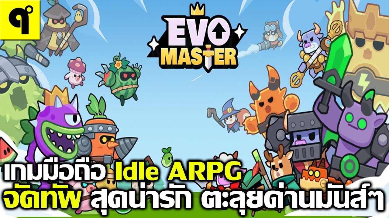 EVO Master เกมมือถือ Idle ARPG จัดทัพ ฮีโร่ตะมุตะมิ ตีมอน ล่าบอส ช่วยเพื่อนสุกวายป่วง - YouTube