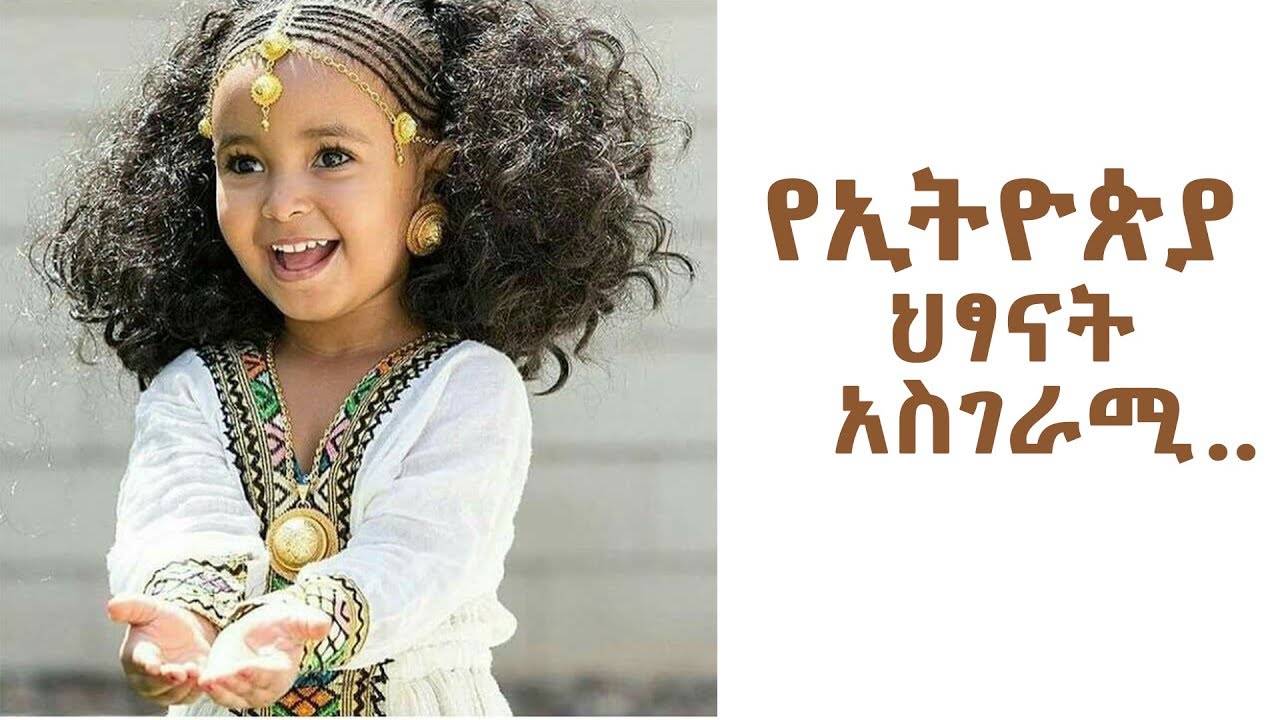 ETHIOPIAN KIDS SONG(2019)"ላላላላ ሄ"የልጆች መዝሙር - YouTube