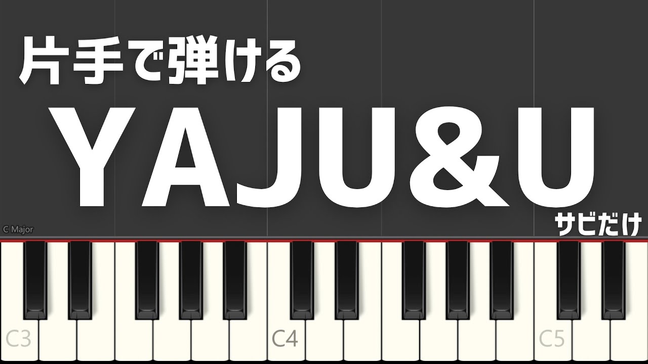 YAJU&U サビだけ モチモチ 片手で弾ける 簡単ピアノ - YouTube