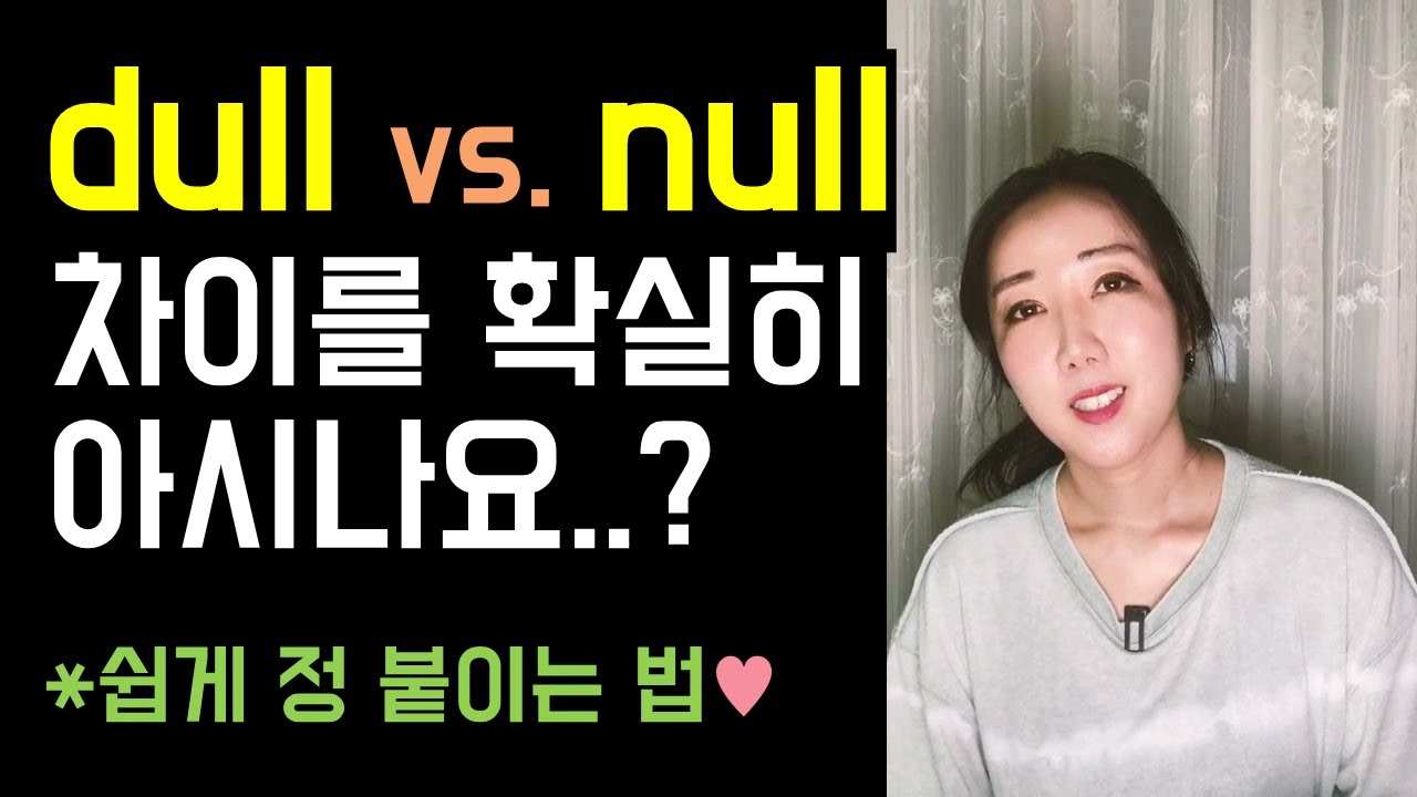 원어민이 아니면 쉽게 쓰기 힘든 표현 3개😮🤎 (dull, null, jot down ) - YouTube