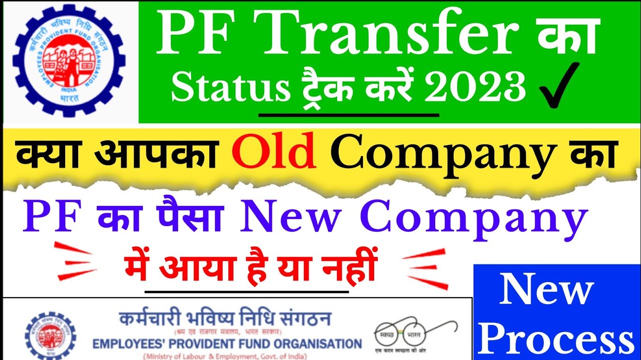 How To Check PF Transfer Status | Old PF ka पैसा New Company me ...