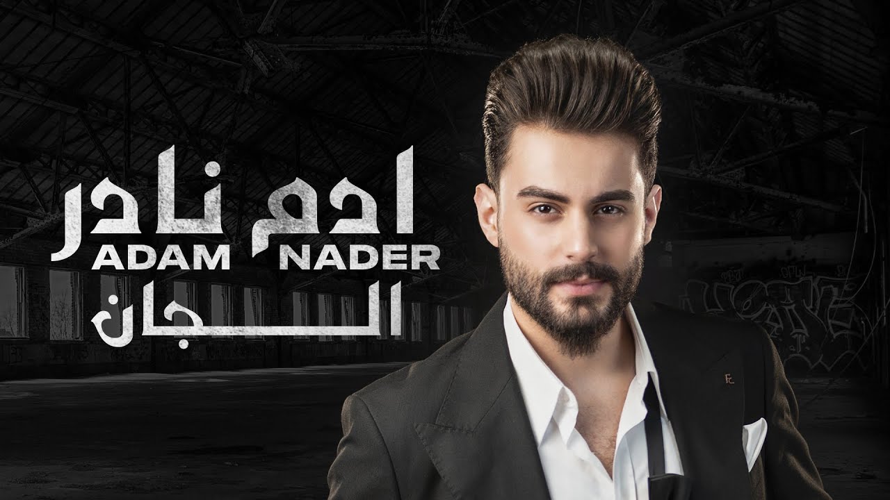 Adam Nader - El Chan (Exclusive) 2023 | ادم نادر- الجان - YouTube