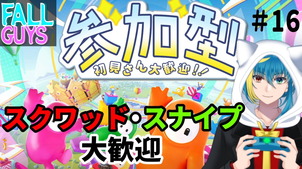 【FALL GUYS】参加型スクワッド！スナイプOK！フォールガイズ！！#16【#新人Vtuber】【#ゲーム配信】【#fallguys】【#参加型】 - YouTube
