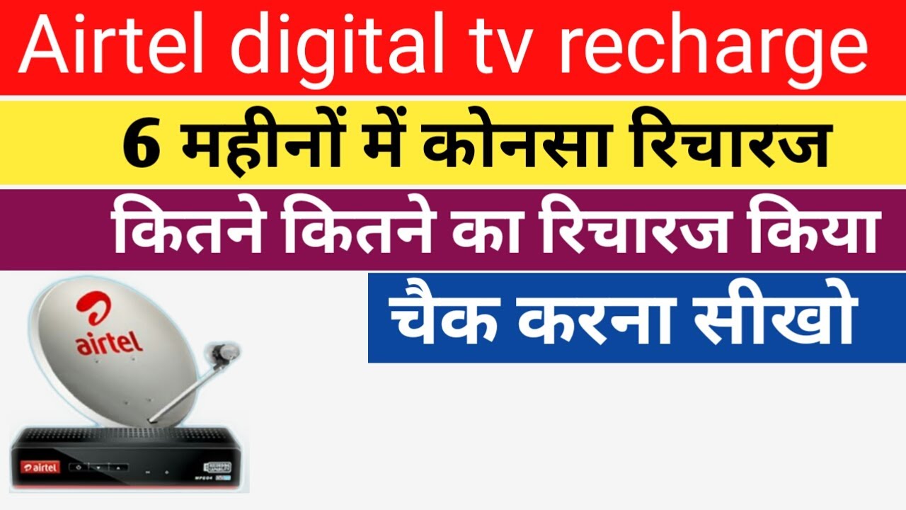 Airtel Dth Recharge History Kaise Check Kare How To Check Airtel Dth airtel-dth-recharge-history-kaise-check-kare-how-to-check-airtel-dth