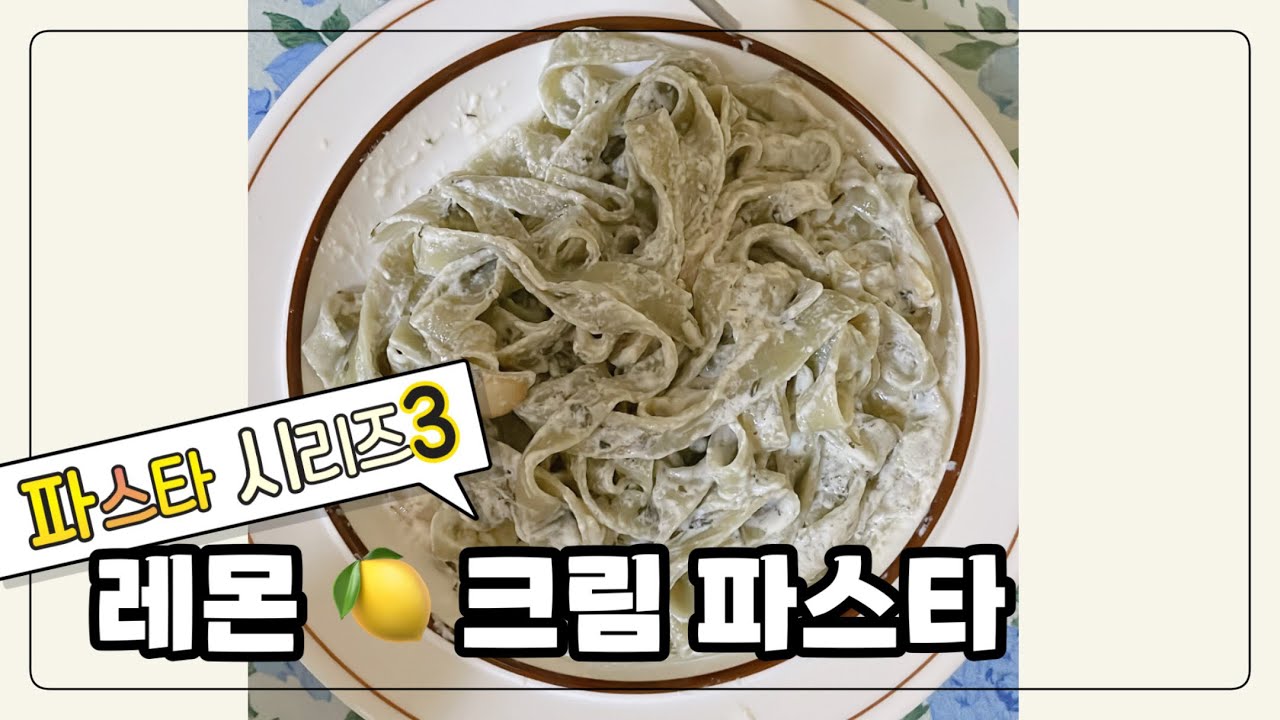 요리기록121 Ep 레몬 🍋 은 그저 거들뿐 파스타 최최종 시리즈3탄 레몬 크림파스타 Youtube